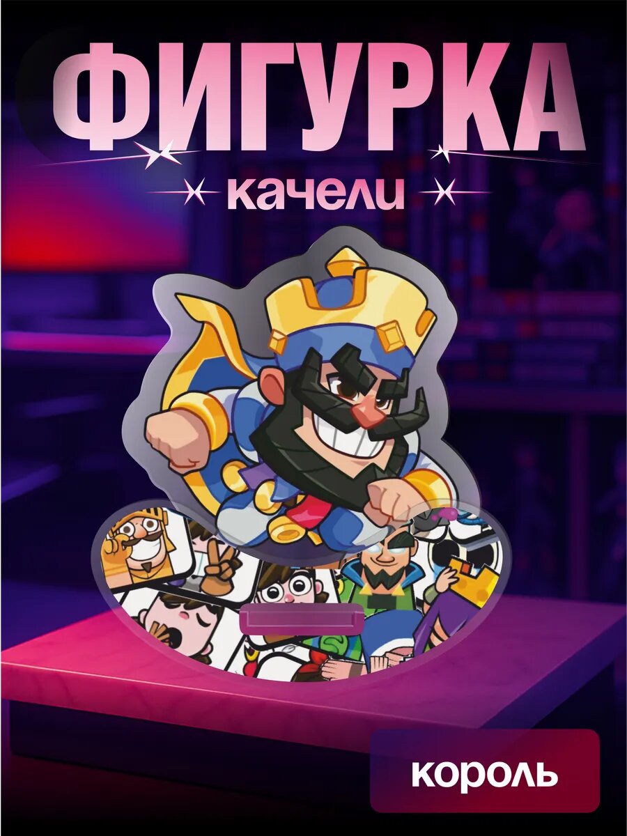 Акриловая фигурка качели игра Clash Royale Король
