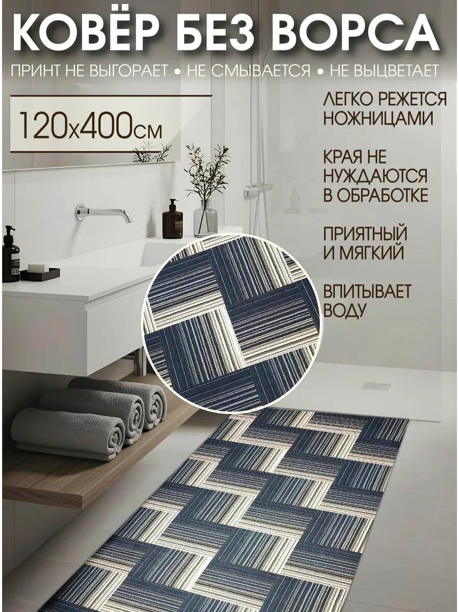 Коврик для ванной безворсовый быстросохнущий 120х400