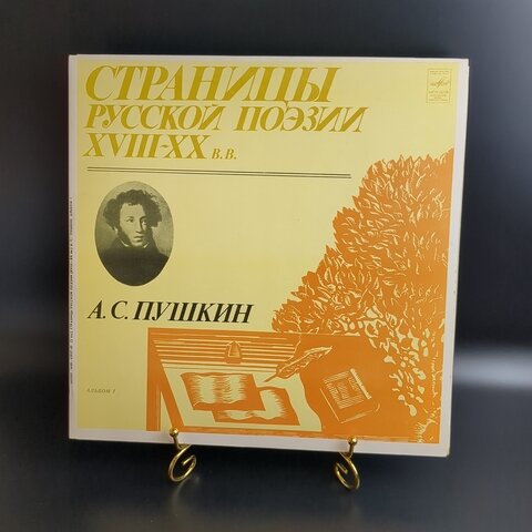 2 LP А. Пушкин : Страницы Русской Поэзии XVIII-XX вв. 2 Виниловые пластинки 12 дюймов. Мелодия СССР 1982 год.