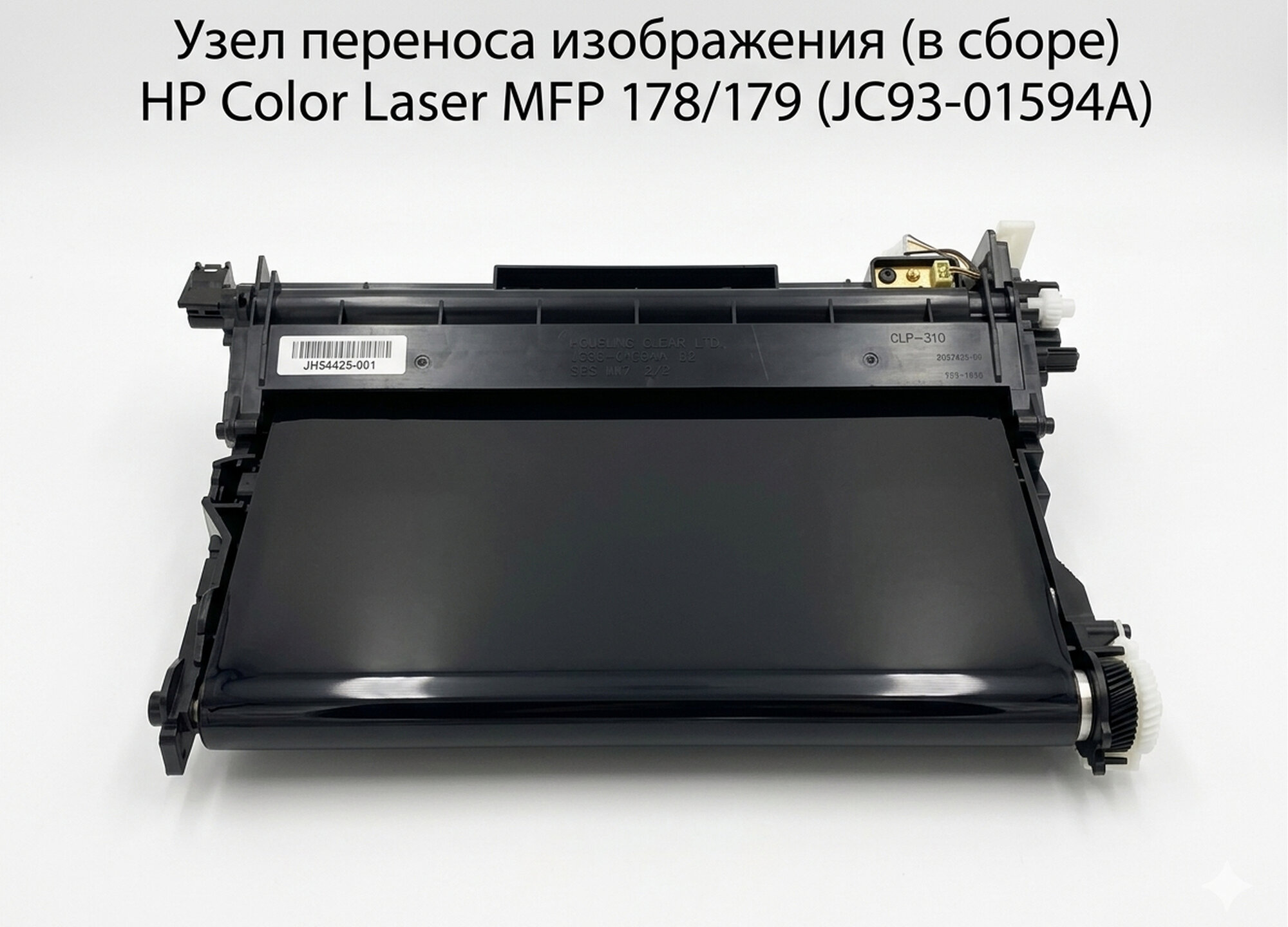 Узел переноса изображения (в сборе) НP Color Laser MFP 178/179 (JC93-01594A)