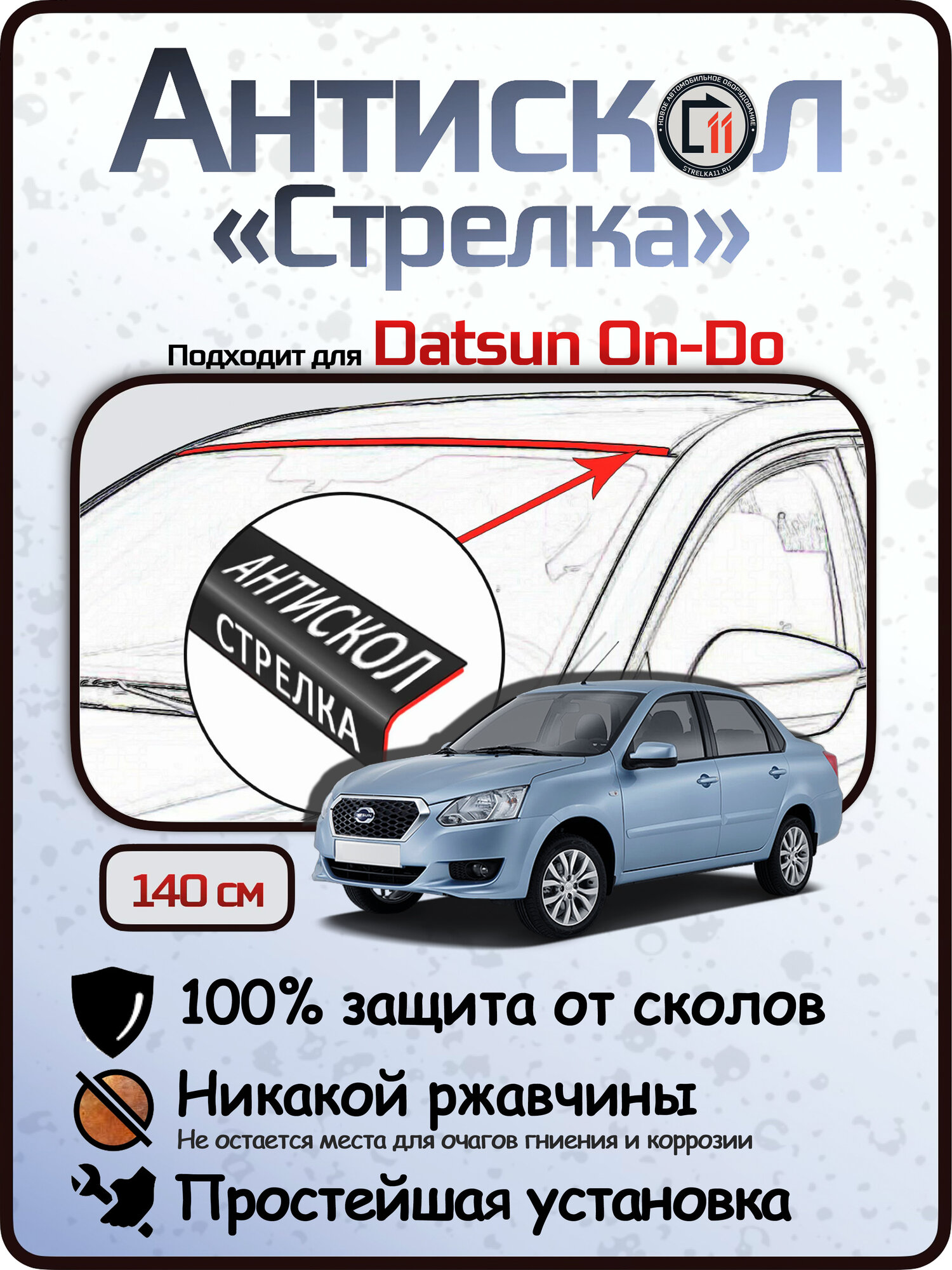 Защита от сколов и ржавчины для DATSUN ON-DO. Антискол "Стрелка"