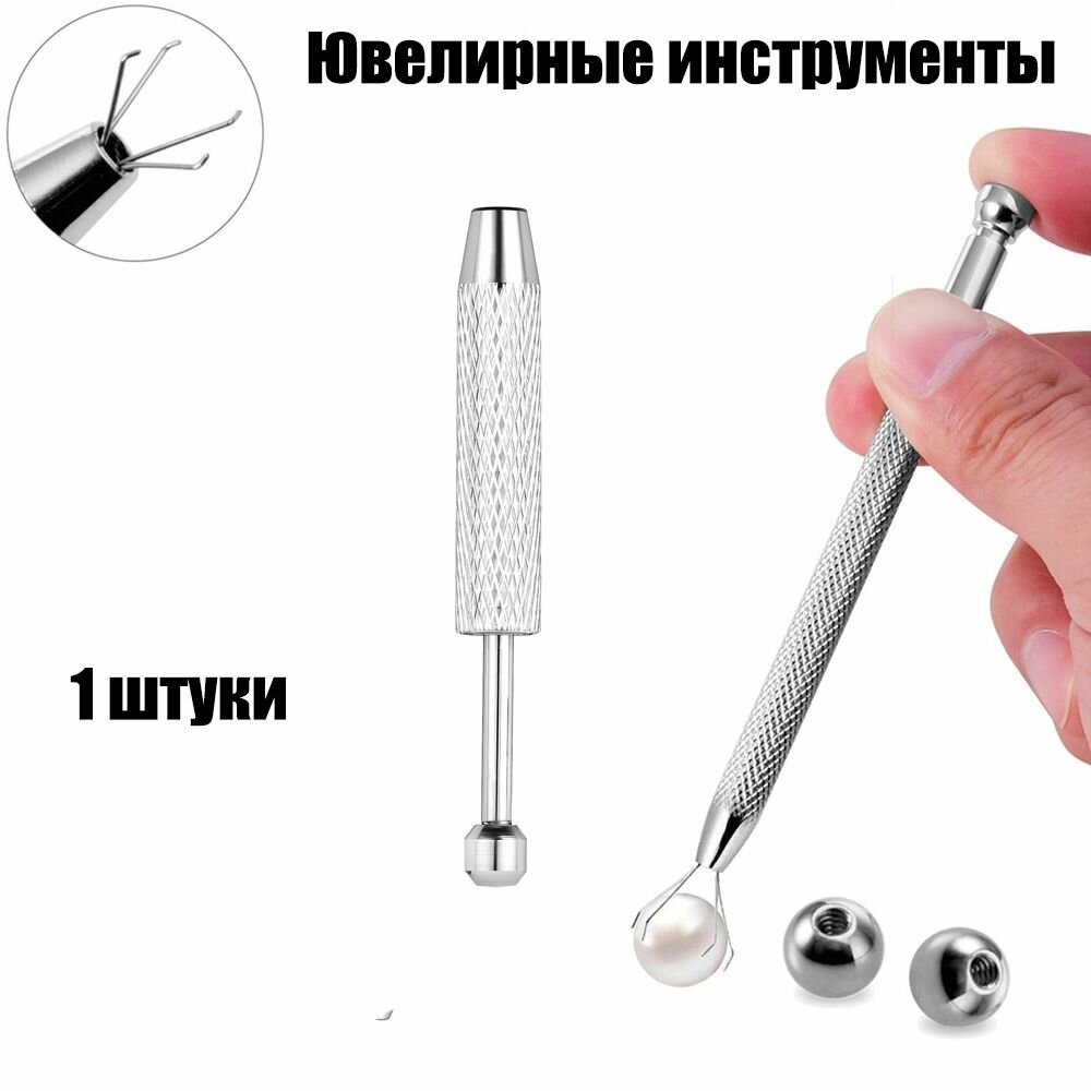 Шариковый захват для пирсинга — пинцет для быстрой и аккуратной смены украшений в ушах, носу, губах, пупке и языке