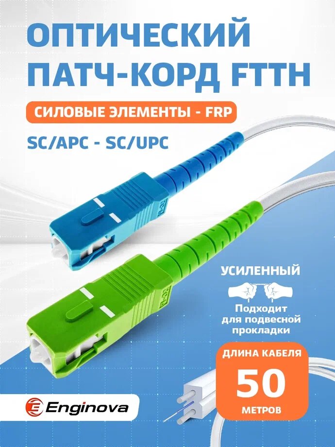 Патч-корд оптический FTTH диэлектрик FRP, G.657 LSZH SC/APC-SC/UPC, белый 50 м