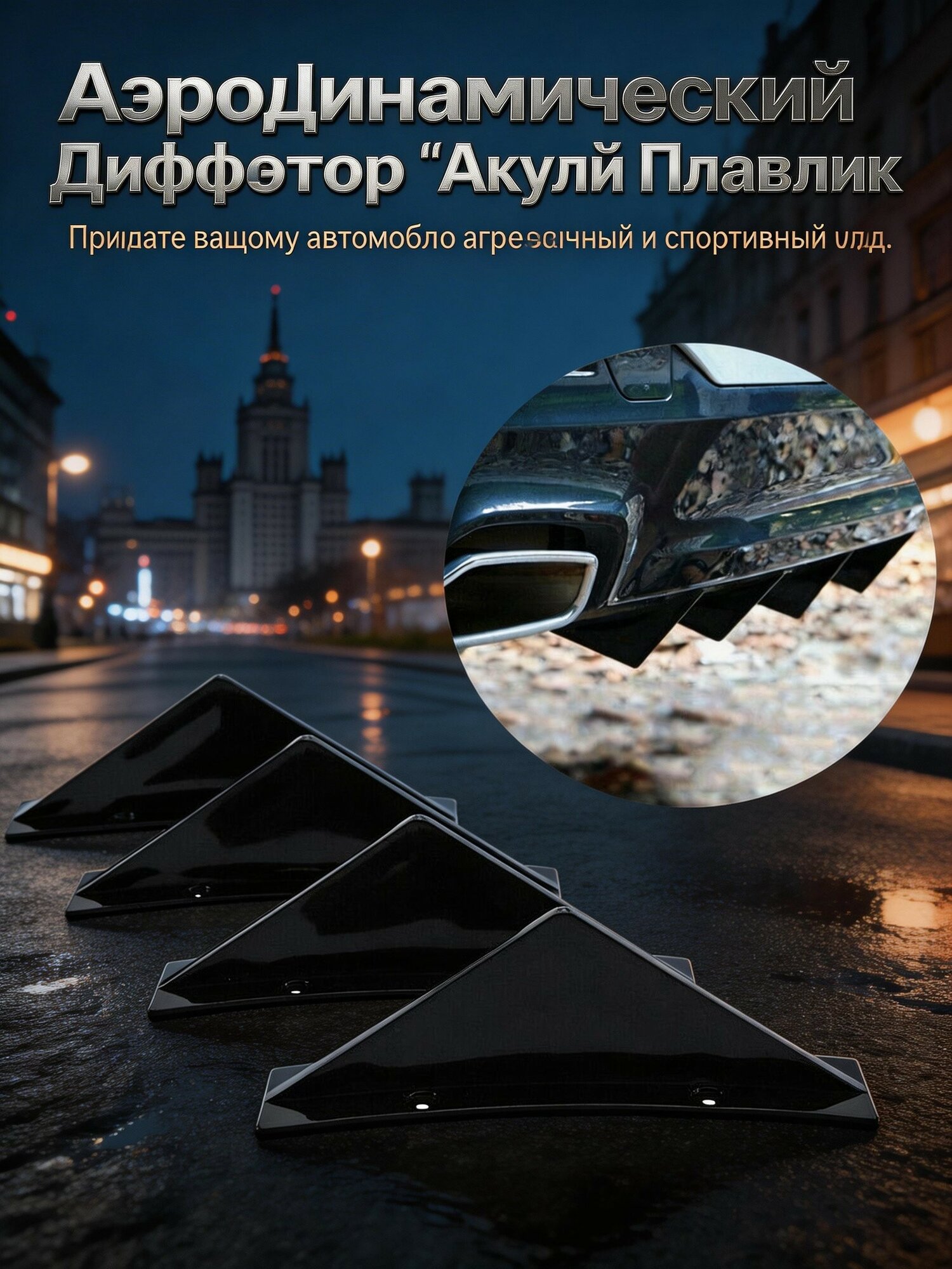 Универсальные накладки-диффузоры на задний бампер с карбоновым узором и модифицированным акульим плавником, комплект 4 шт с двусторонней лентой, ABS черный