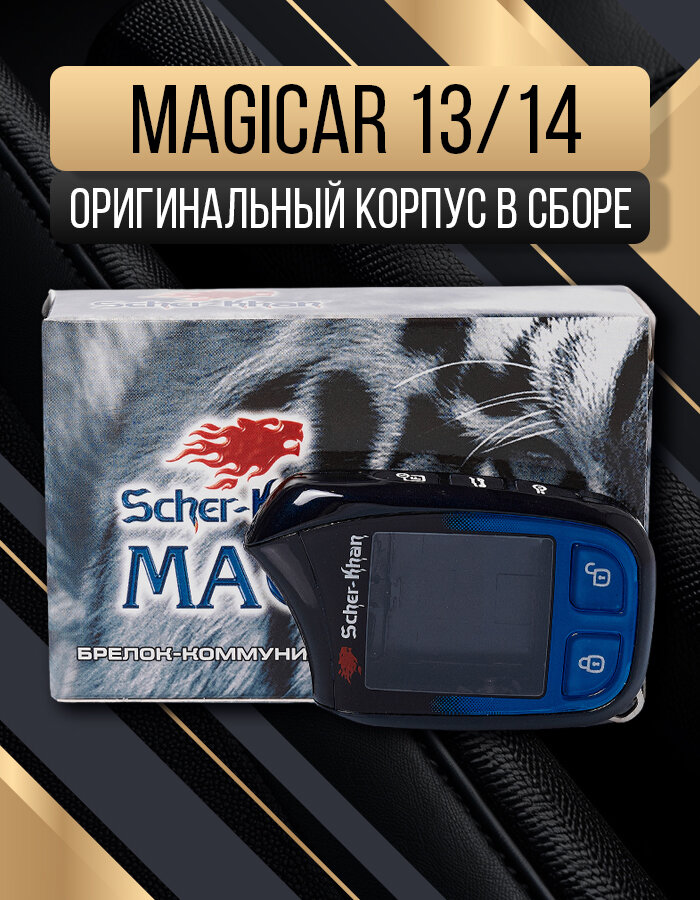 Корпус брелока SCHER-KHAN MAGICAR 13/14 оригинальный в сборе