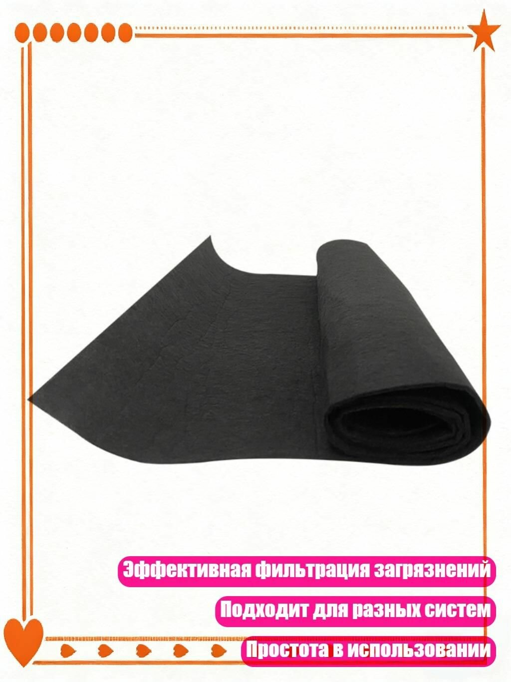 Фильтрующая ткань с активированным углём 40x120 см, толщина 5 мм — для систем впуска, покрасочных камер и мастерских