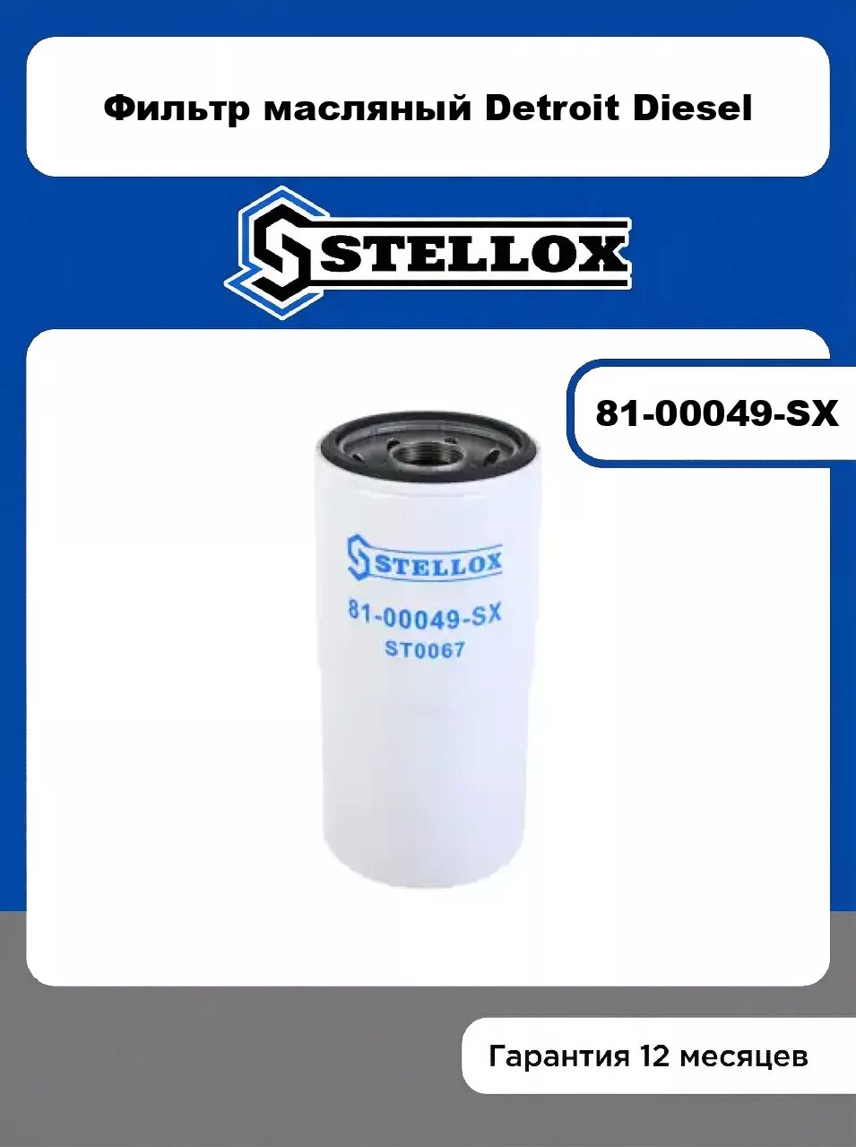 Фильтр масляный 81-00049-SX Detroit Diesel