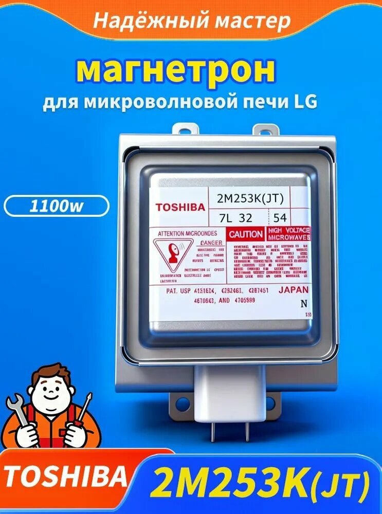 Магнетрон 2M253K (JT) для микроволновой печи Toshiba Восстановленный Универсальный Galanz M24FB 210A