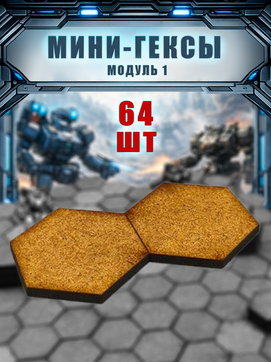 Игровое поле для battletech Warhammer варгейм мини-гексы модуль 64 шт