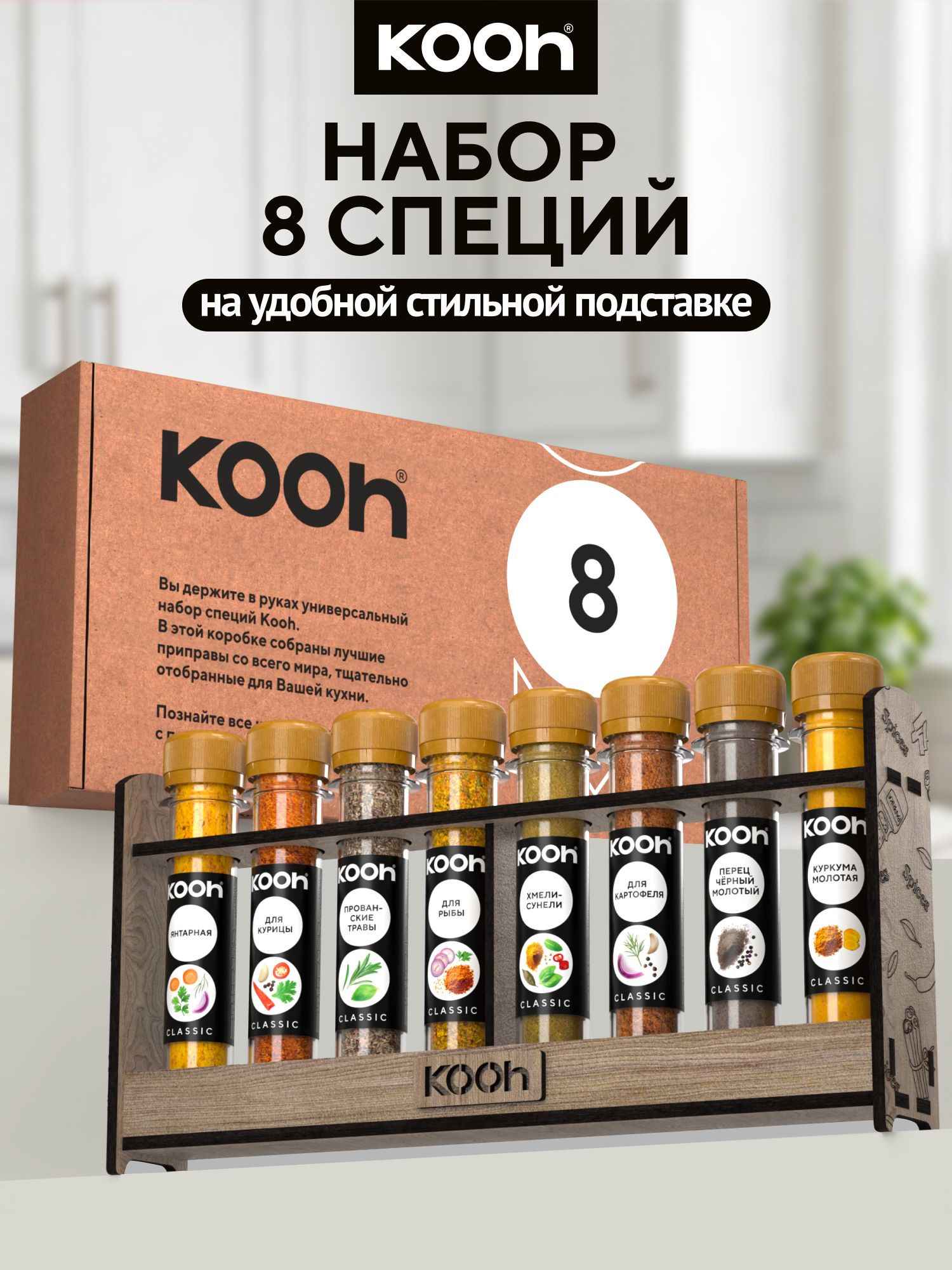 Набор специй и приправ на подставке, Kooh из 8 вкусов, подарок женщине и мужчине