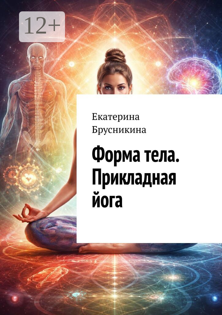 Форма тела. Прикладная иога