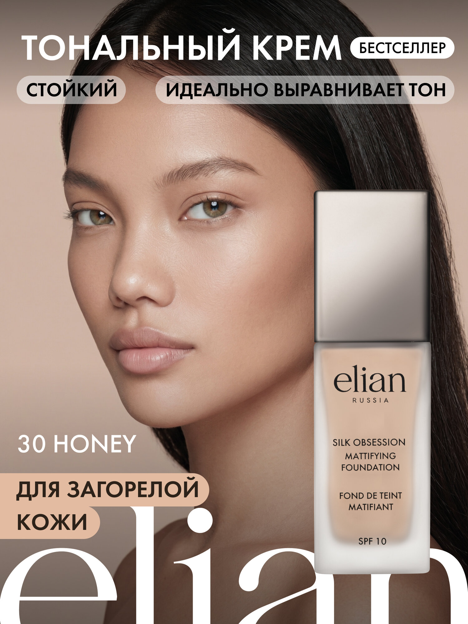 ELIAN RUSSIA Тональный крем стойкий матирующий, SPF 10 Silk Obsession Mattifying Foundation