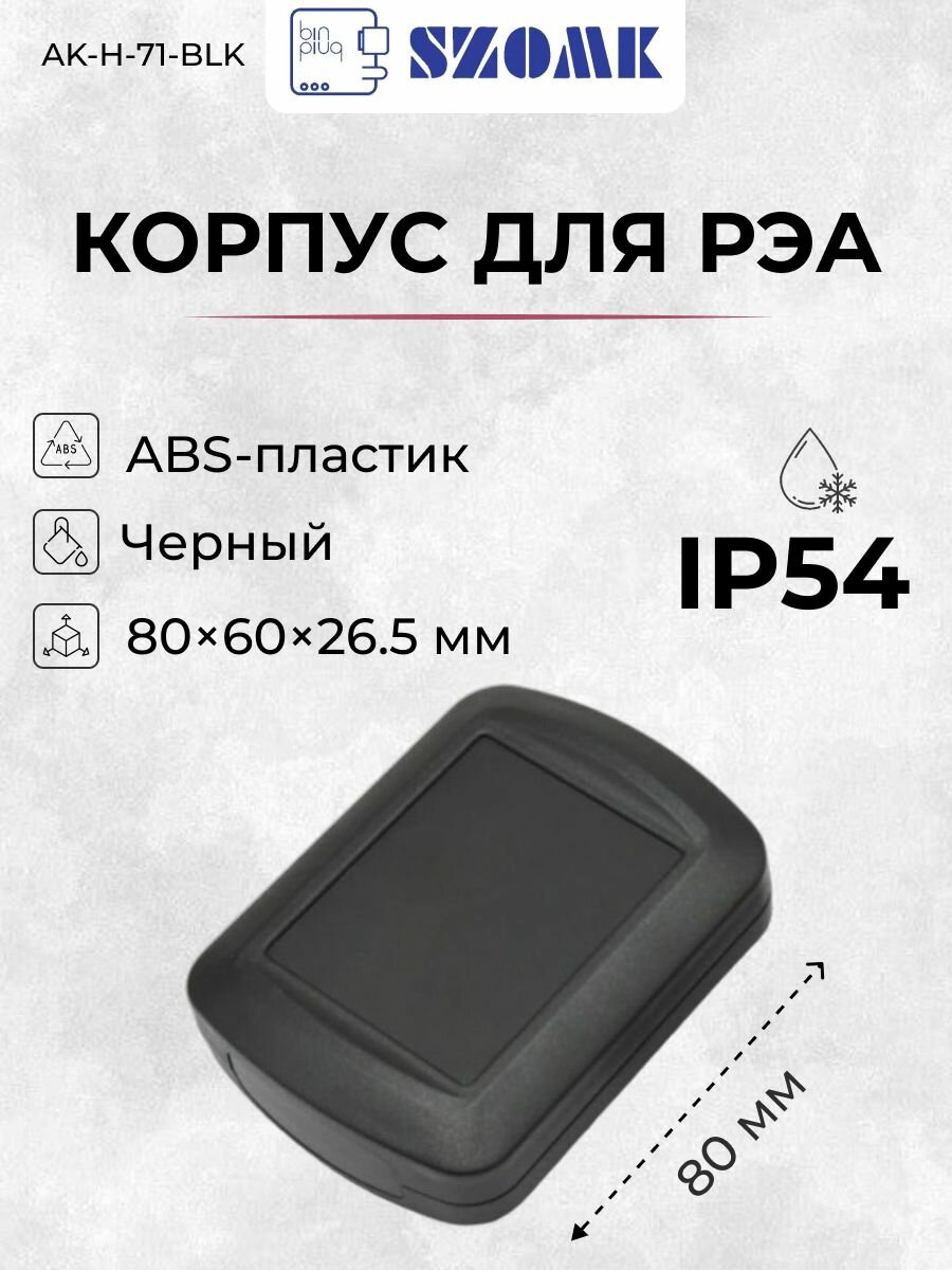 Пластиковый корпус для портативных устройств SZOMK AK-H-71-BLK, черный, ABS-пластик, IP54, 80х60х26.5 мм