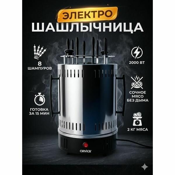 Электрошашлычница ORVICA ORM-8619