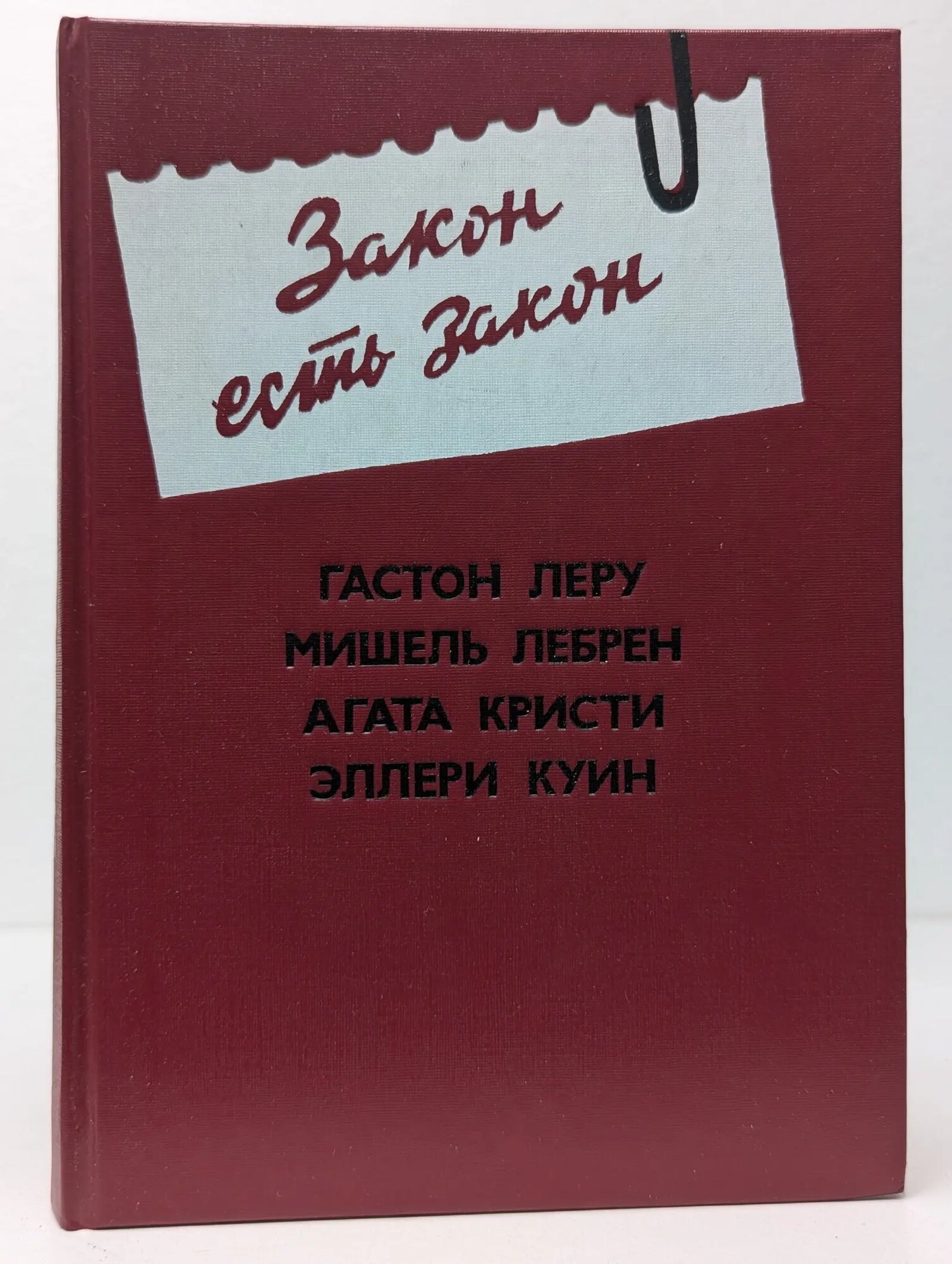Закон есть закон. Антология зарубежного детектива. Выпуск № 5 Леру Гастон, Лебрен Мишель, Кристи Агата, Куин Эллери 1992