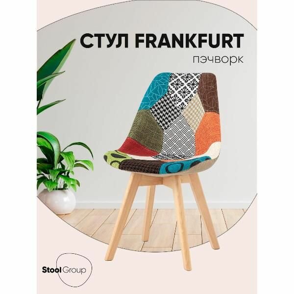 Стул Stool Group для кухни обеденный FRANKFURT пэчворк