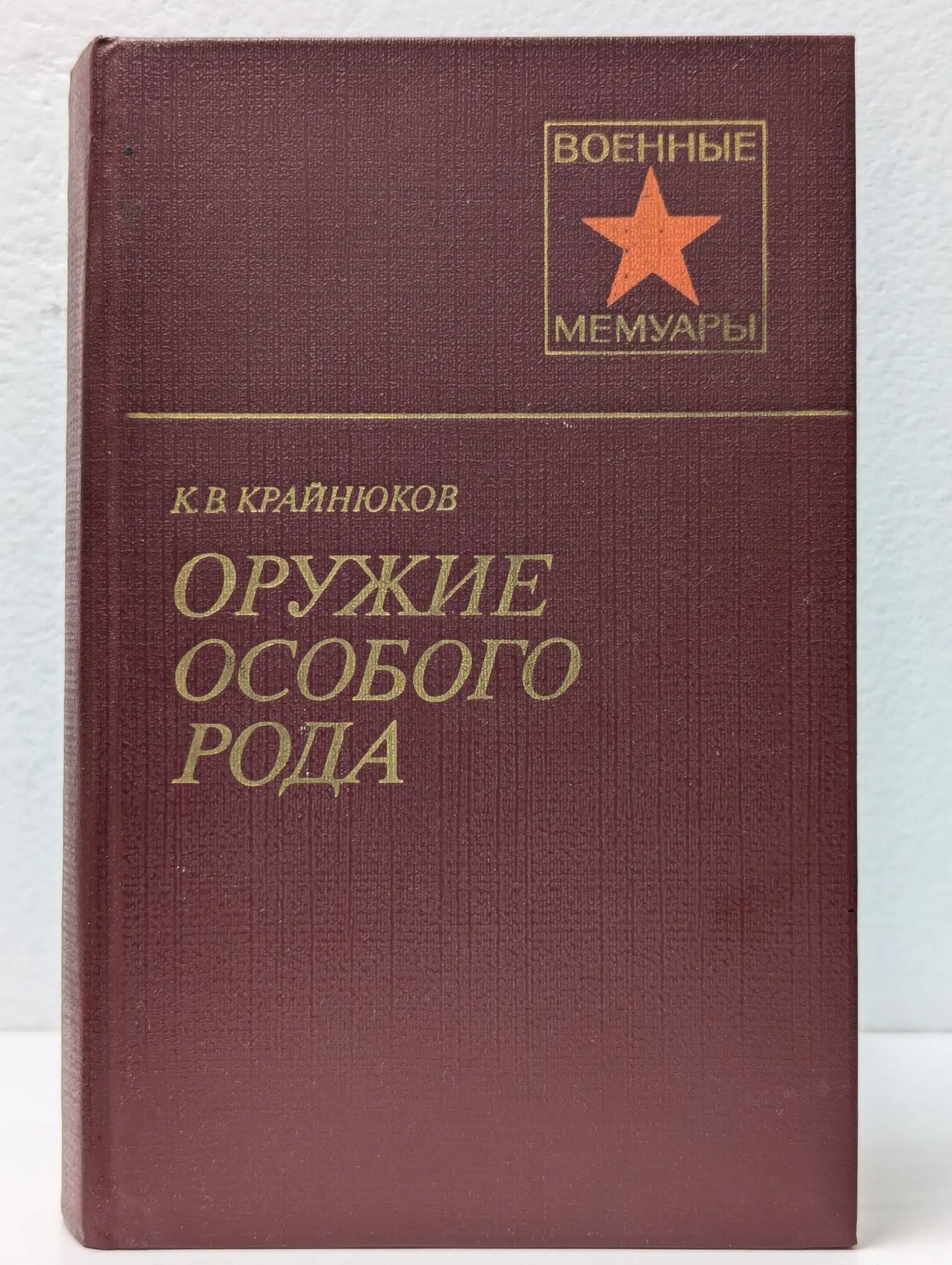 Военные мемуары. Оружие особого рода Крайнюков Константин Васильевич 1984