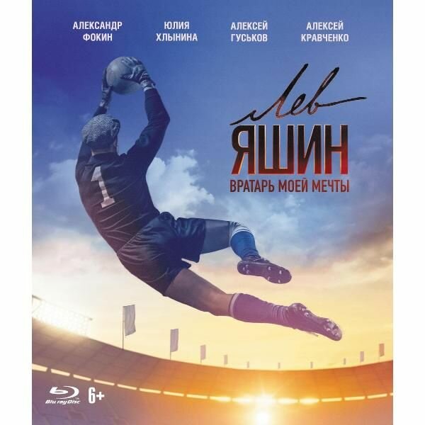 BLU-RAY-видеодиск ND Play Лев Яшин. Вратарь моей мечты