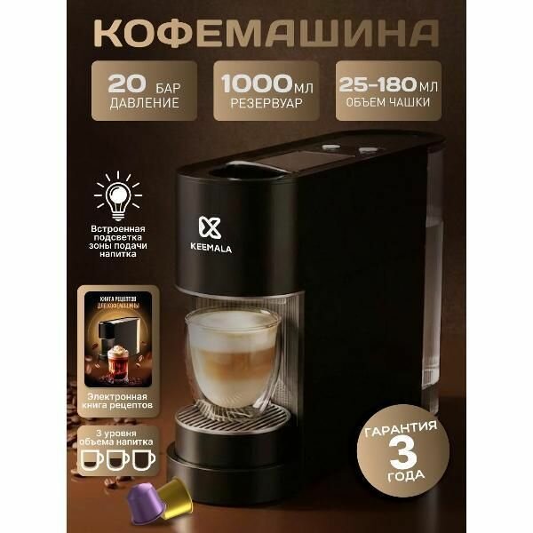 Кофемашина капсульного типа KEEMALA Nespresso