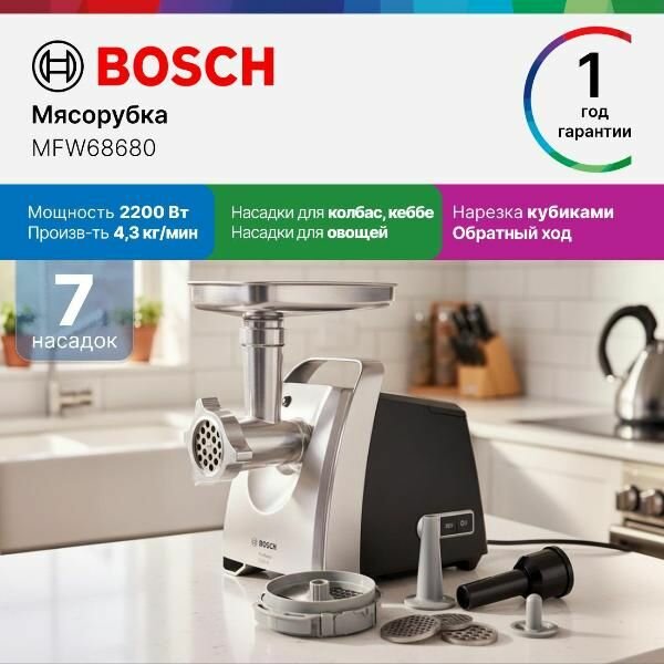 Электромясорубка Bosch MFW68680