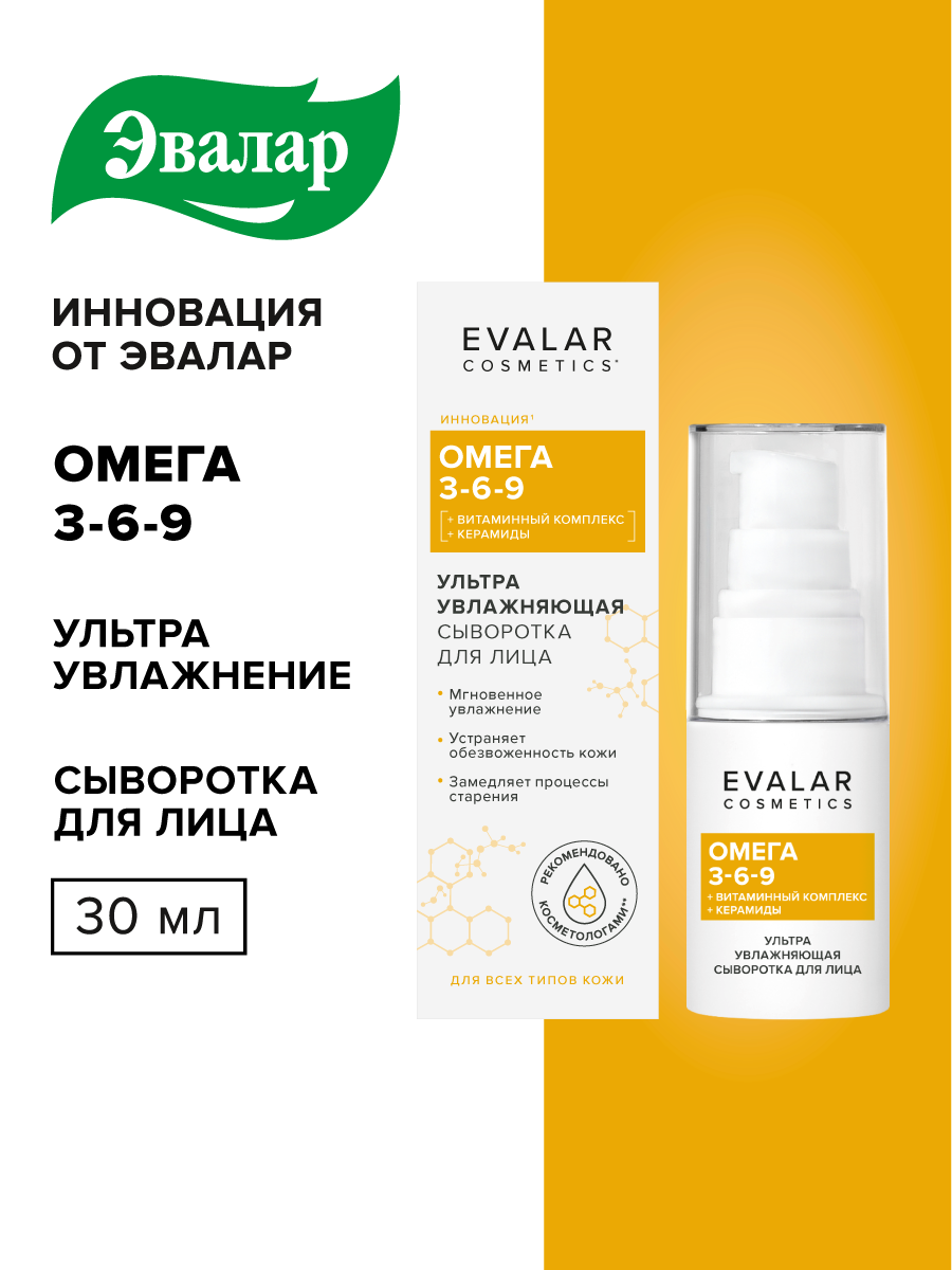 Омега 3-6-9 ультра увлажняющая сыворотка для лица, 30 мл, Evalar cosmetics