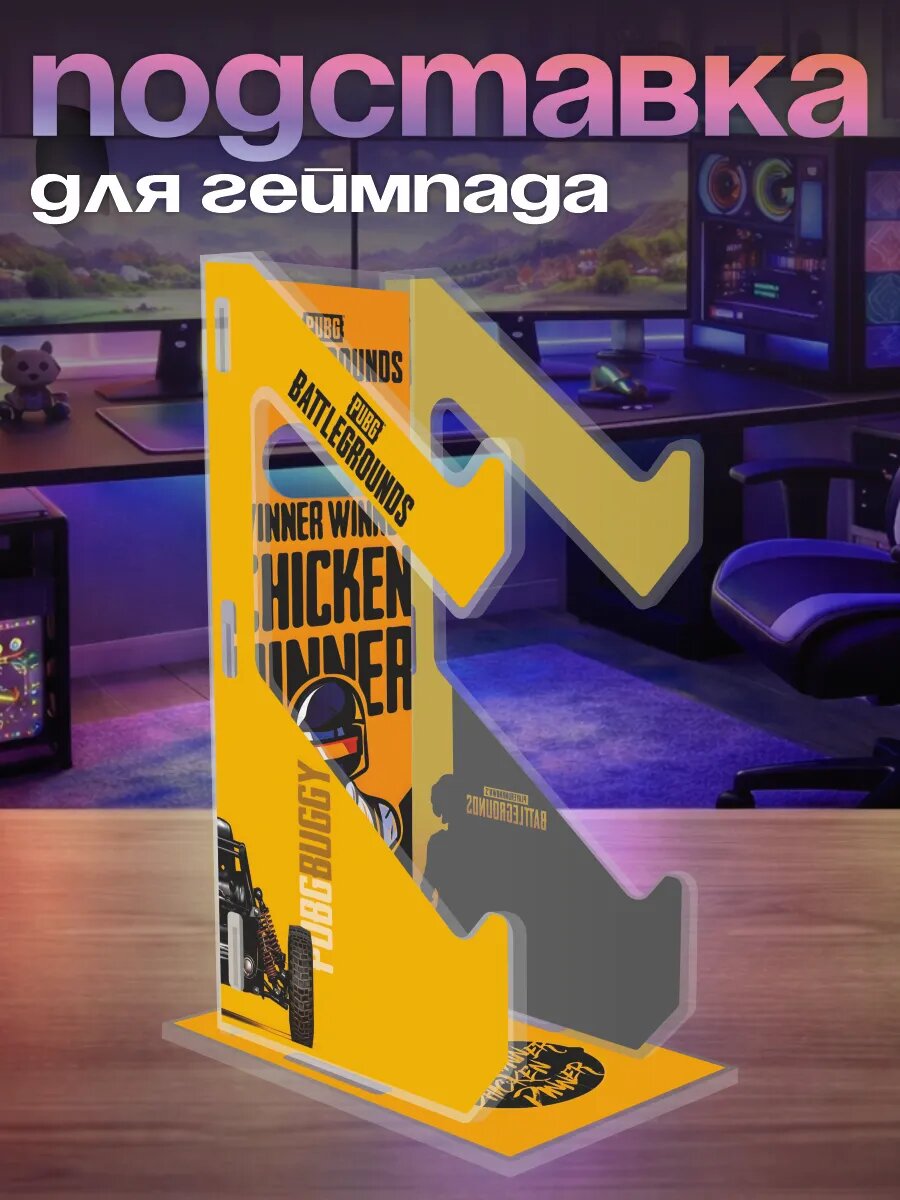 Подставка под геймпад игра PUBG Пабг
