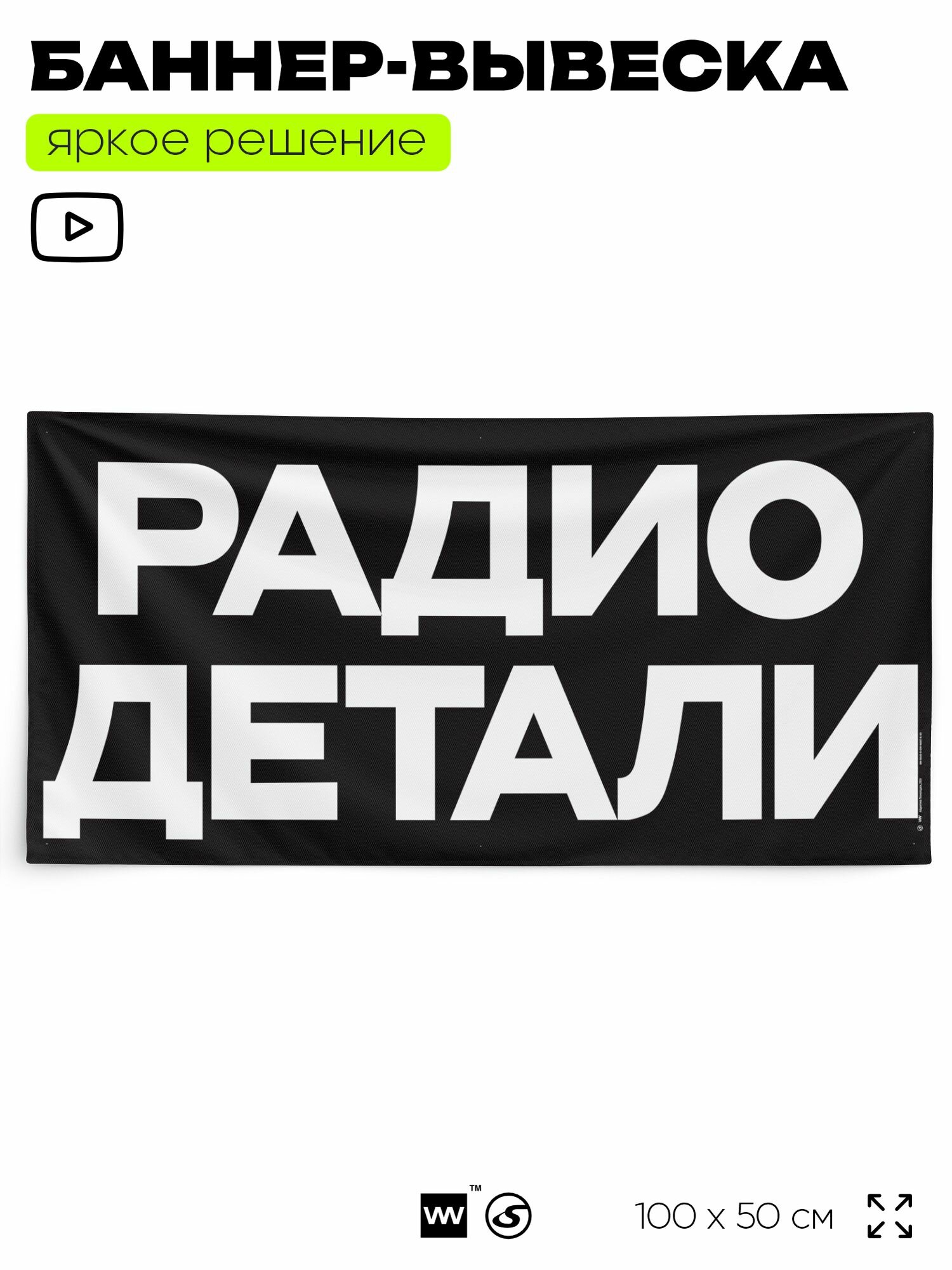 Рекламная вывеска баннер радио детали, 100x50 см, для сервиса услуг, черный, Silver Plane x Айдентика Технолоджи