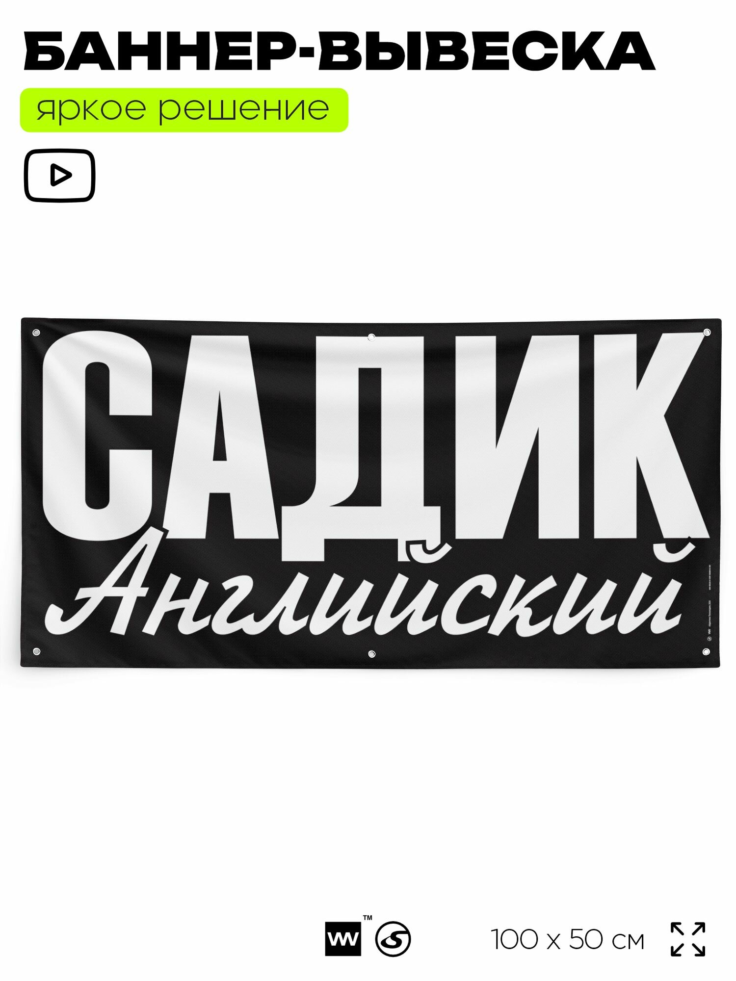 Рекламная вывеска баннер садик английский, 100x50 см, с люверсами, для сервиса услуг, черный, Silver Plane x Айдентика Технолоджи