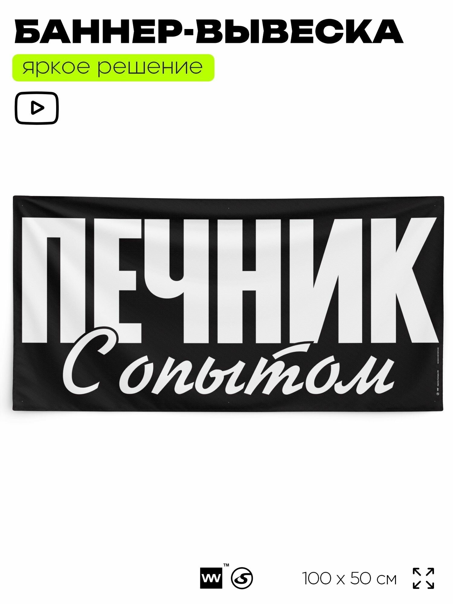 Рекламная вывеска баннер печник С опытом, 100x50 см, для сервиса услуг, черный, Silver Plane x Айдентика Технолоджи