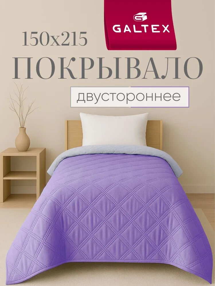 Покрывало на кровать двустороннее 150х215 Микрофибра GALTEX Ультрастеп лавандовый