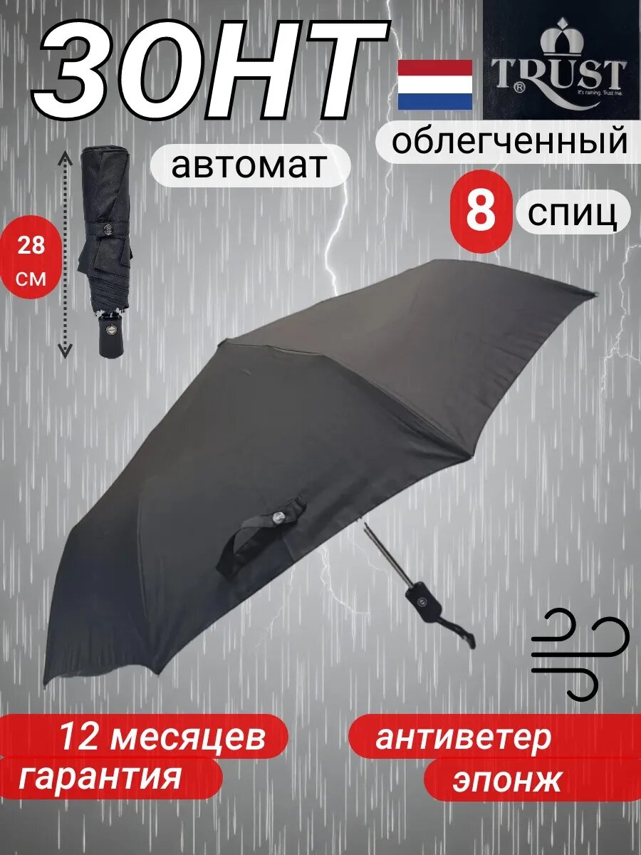 Зонт TRUST