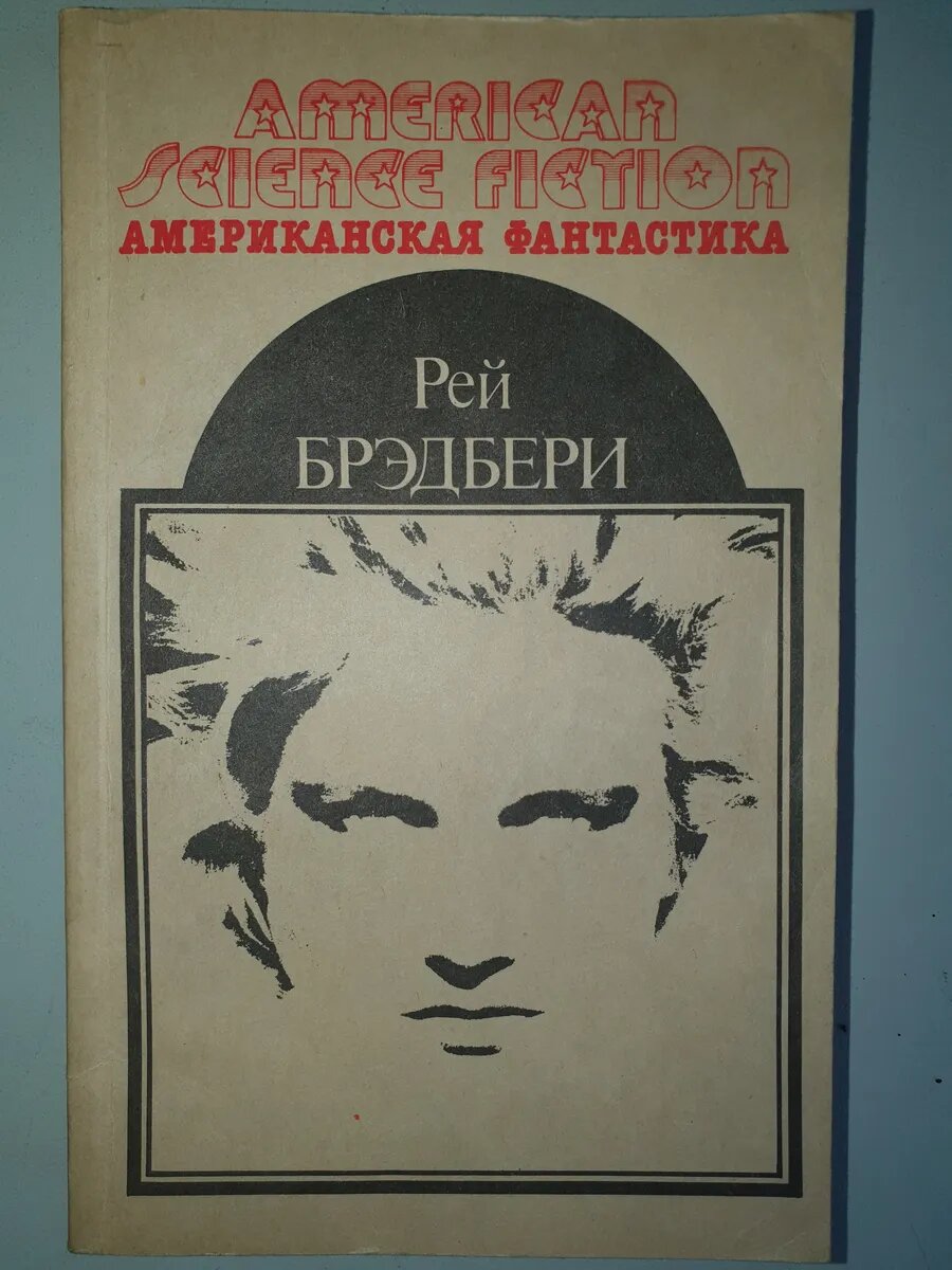 Американская фантастика, Том 1