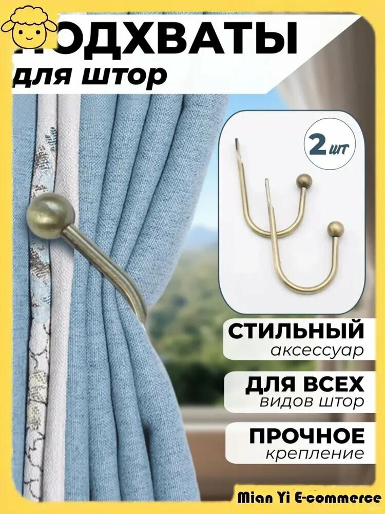 Подхваты для штор 2 шт. бронзового цвета, держатель для штор, крючки для занавесок.