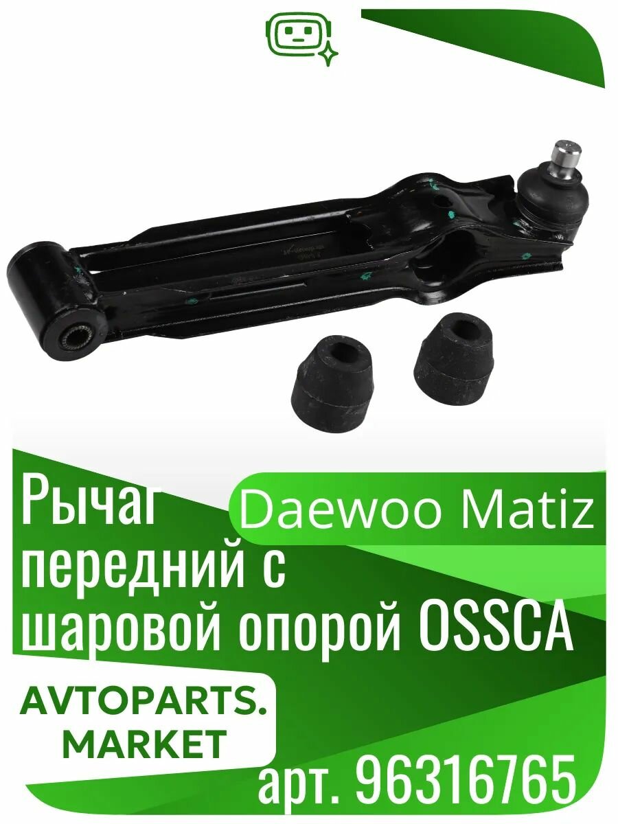 Рычаг передний с шаровой опорой Matiz, Tico