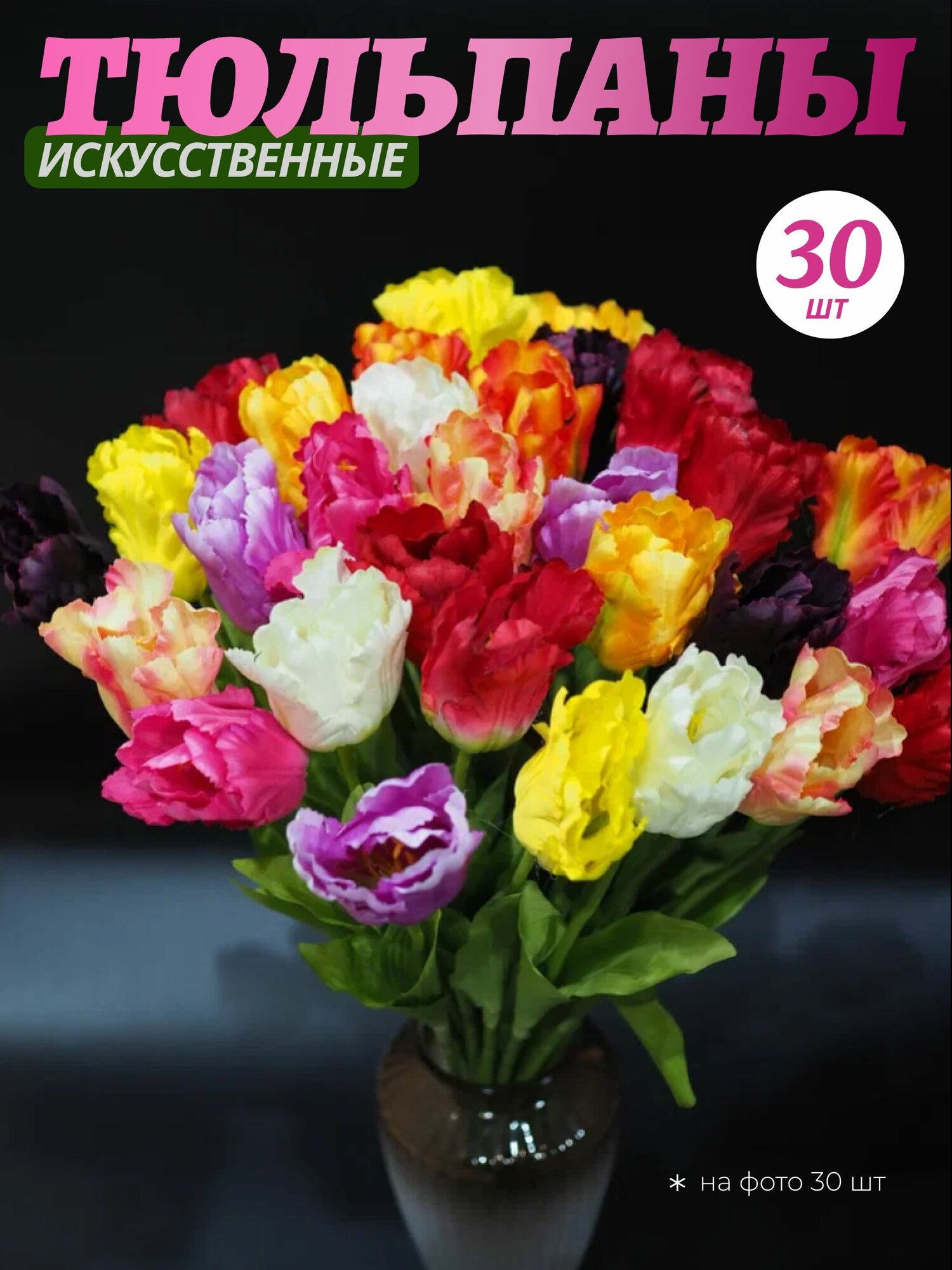 Цветы Тюльпаны кудрявые искусственные cv5 30 шт 60 см / Букет весенних цветов, разноцветный