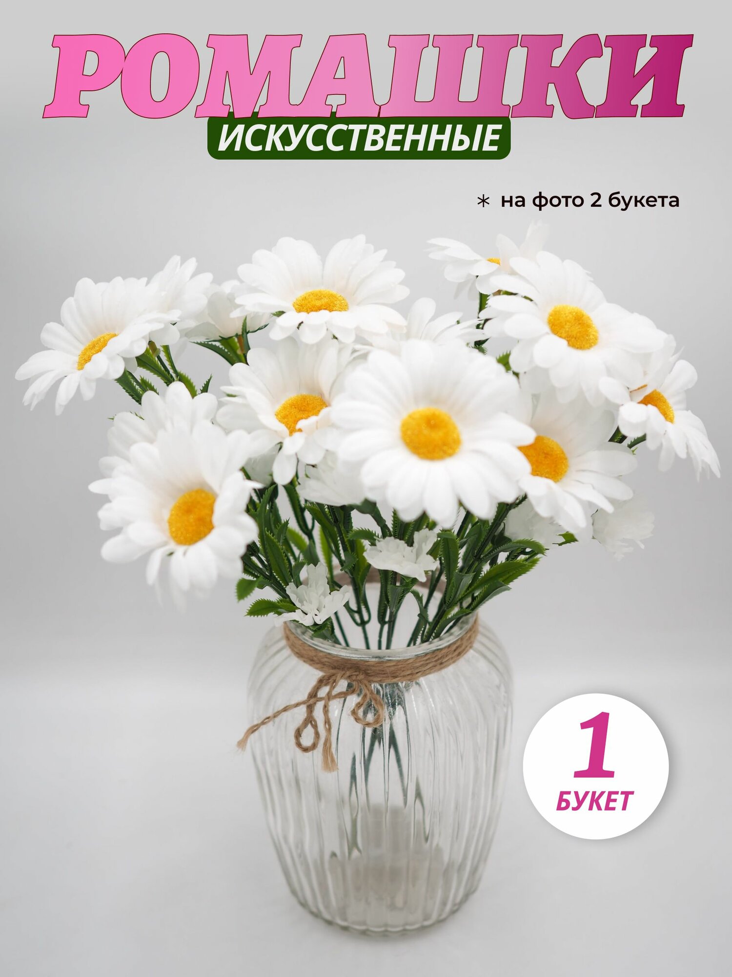 Цветы искусственные Ромашки cv123 1 букет 40 см / Букет цветов для декора / Цветы искусственные на кладбище, белый