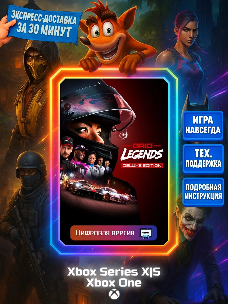 GRID Legends: Deluxe Edition Series X|S, One Цифровая версия игры | Доставка на почту
