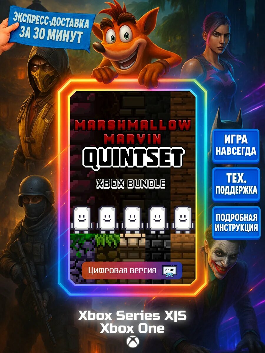 Marshmallow Marvin Quintset Xbox Bundle Series X|S, One Цифровая версия игры | Доставка на почту