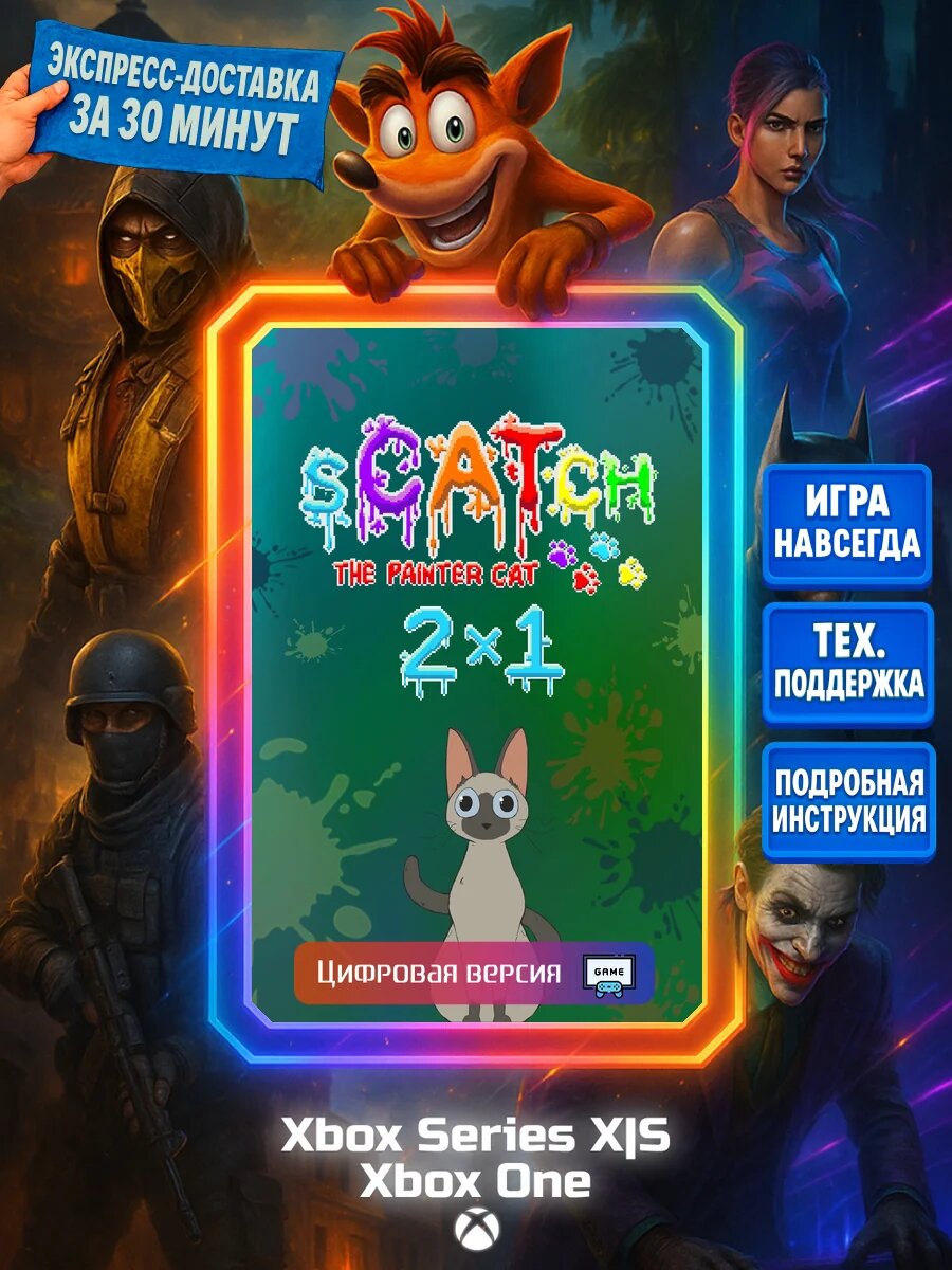 SCATch 2x1 Series X|S, One Цифровая версия игры | Доставка на почту