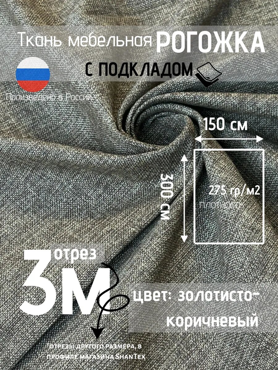 Ткань мебельная рогожка, 150х300 см