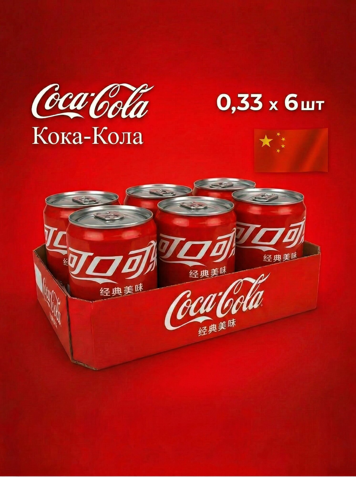 Кола. 330мл х 6 шт пэт кока кола Китай