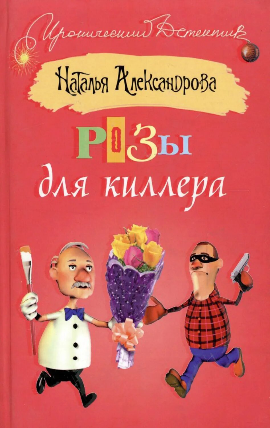 Розы для киллера [Цифровая книга]