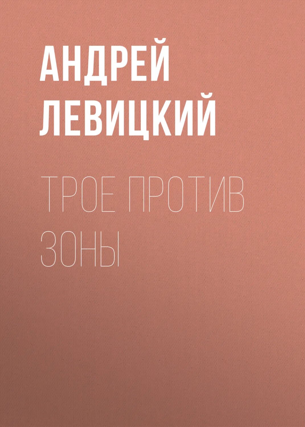 Трое против Зоны [Цифровая книга]