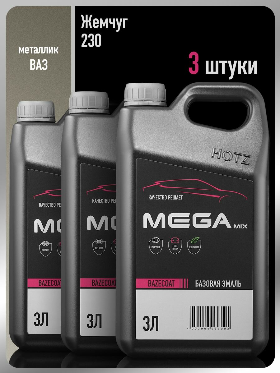 Базовая эмаль Жемчуг 230, 3 литра - 3 шт, MEGAMIX, Краска автомобильная, базисная под лак