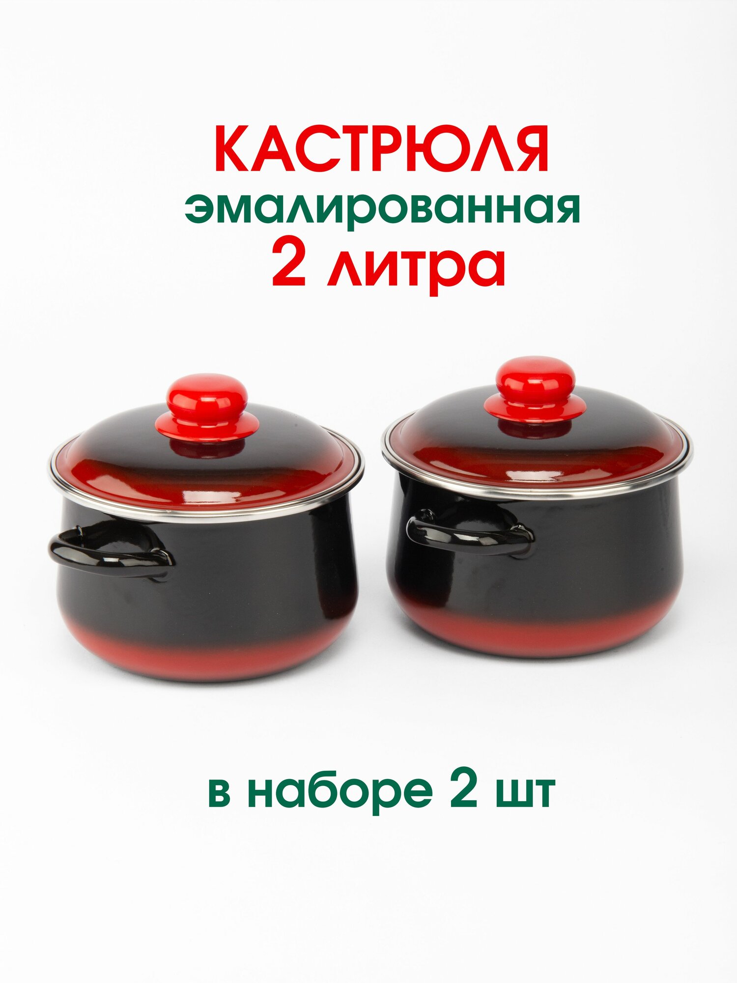 Кастрюля эмалированная "Кармен" с ободком 2 литра - 2 шт