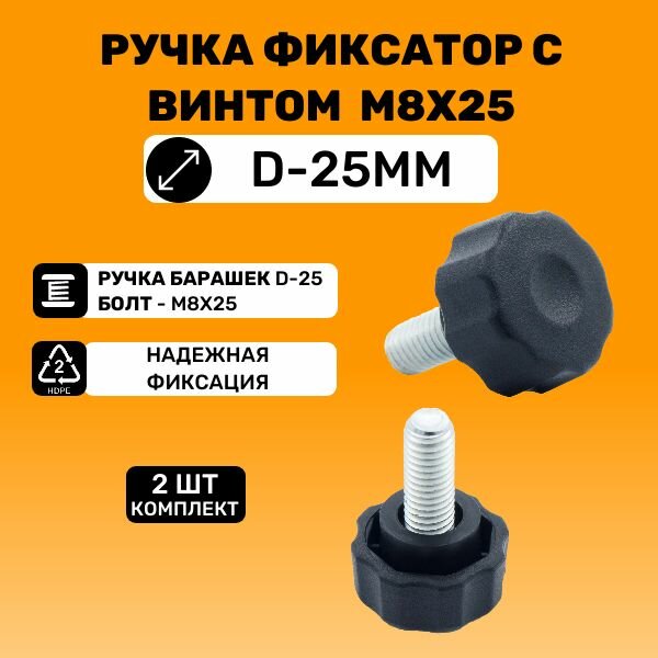 Ручка-фиксатор барашек с винтом/болтом M8x25 и основанием d-25 мм (2 шт)