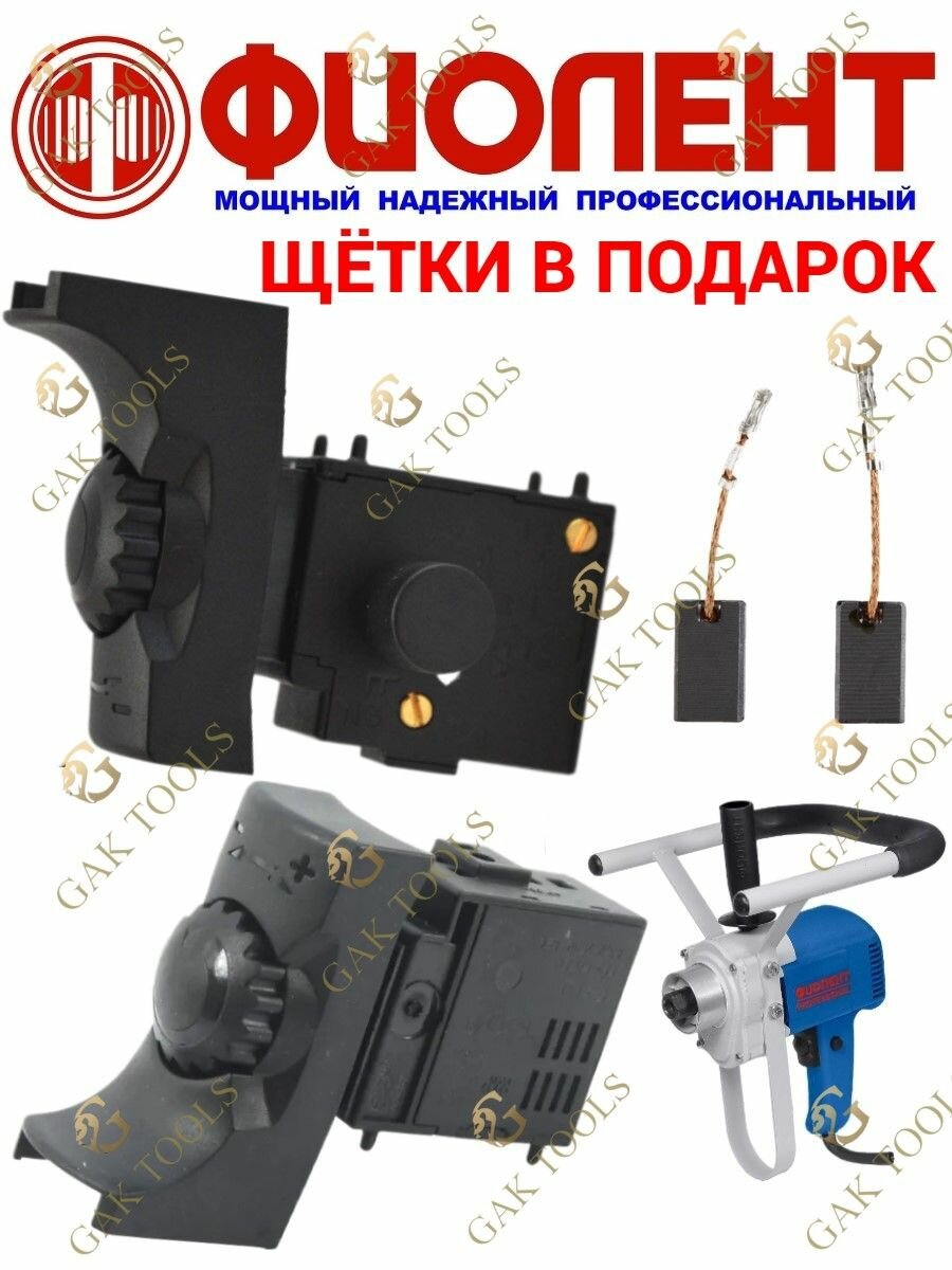 Выключатель (Кнопка) и Щётки на миксер фиолент МД1-11Э, фрезера МФ3(МФ4)-1100 GAK tools