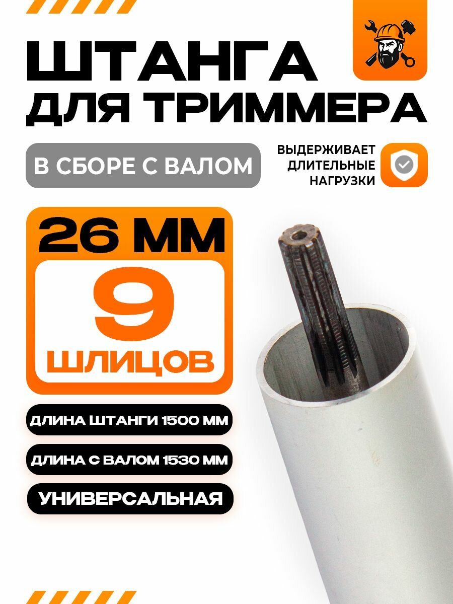 Штанга для триммера с валом Huter Carver Champion (26 мм 9 зубьев, толщина 2 мм, длина 150см, вал 153см, 5 втулок) под объём двигателя 43-52 см3