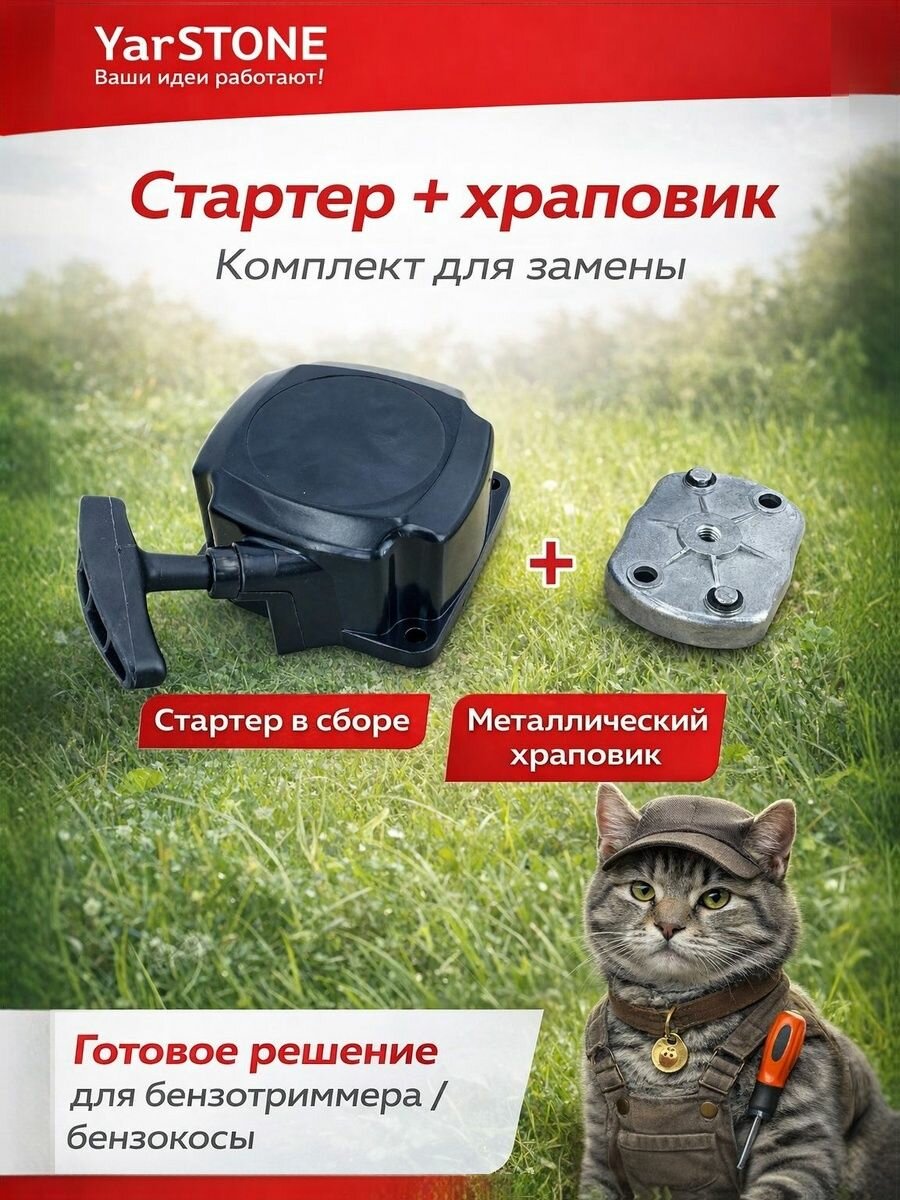 Стартер + храповик Бензотриммера, комплект пускового механизма бензокосы мотобура
