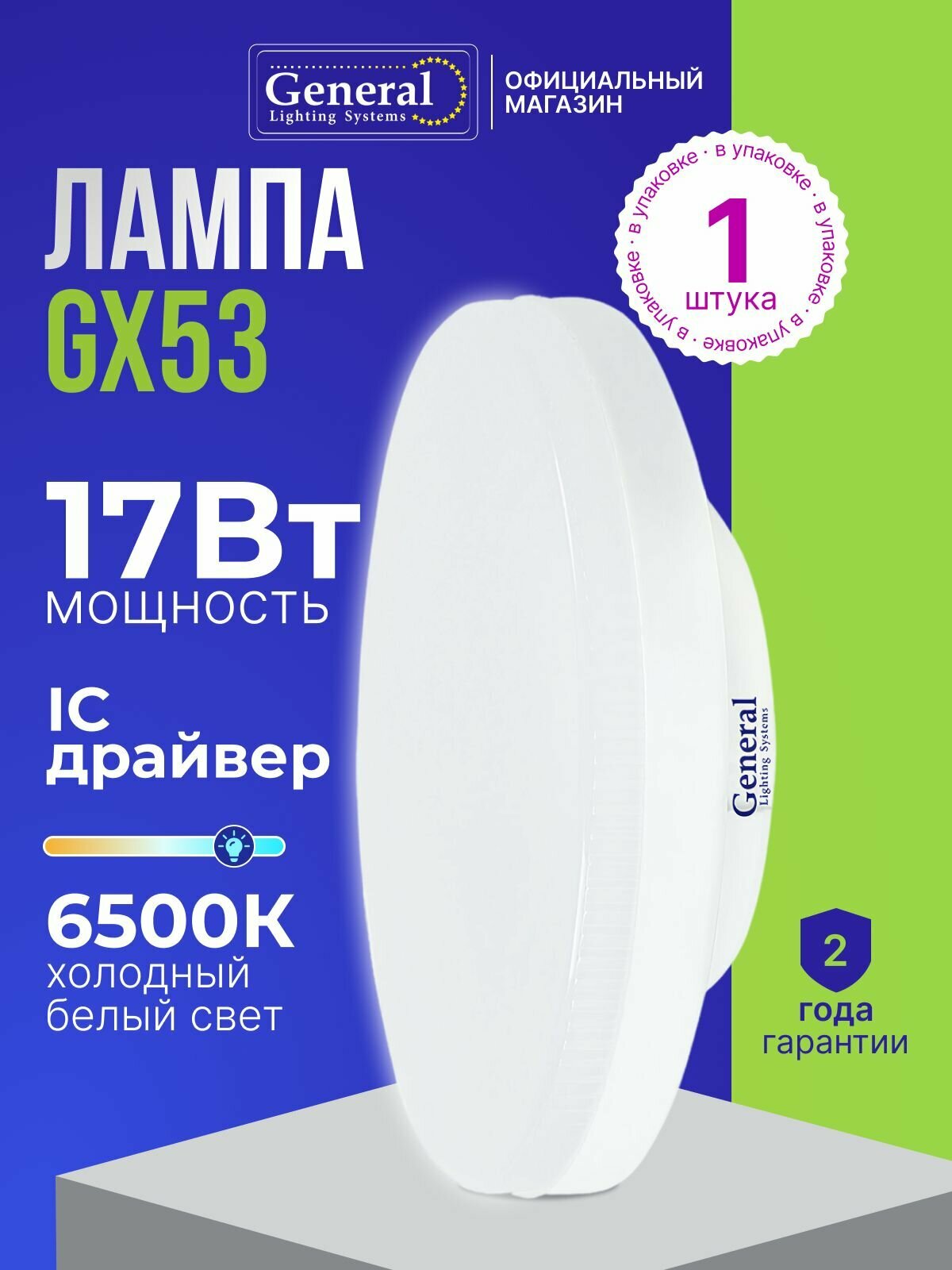 Лампа светодиодная GX53 17W таблетка холодный белый свет 6500К General Lighting Systems, упаковка 1 штука